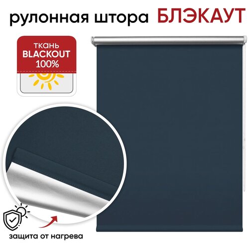 Рулонная штора Blackout Уют Сильвер, 50х175 см, темно-синий