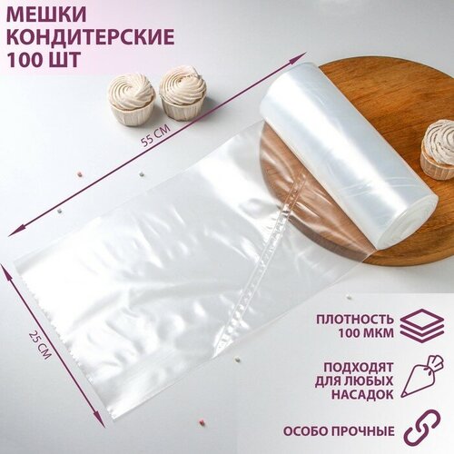 Мешок кондитерский, h=55 см, рулон 100 шт, 55×25 см, цвет прозрачный