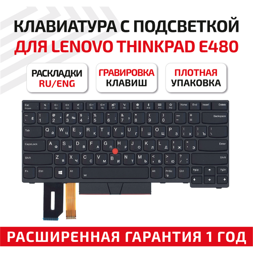 Клавиатура (keyboard) 01YP360 для ноутбука Lenovo ThinkPad Edge E480, E485, L480, T480S, T490, T490S, T495, L380, L390, L480, черная с подсветкой