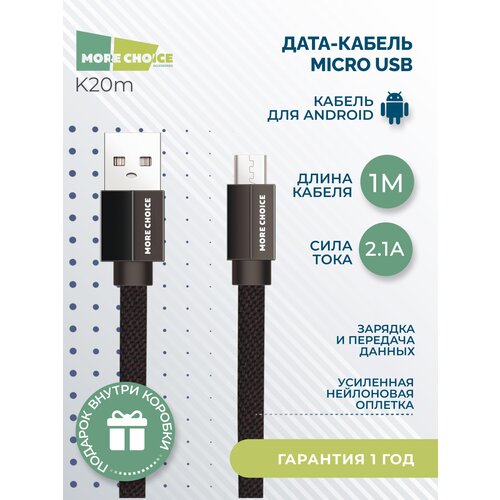 Дата-кабель USB 2.1A для micro плоский USB More choice K20m нейлон 1м Black