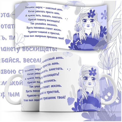 Кружка "С 8 марта / С Женским днём" Forte Print 330мл