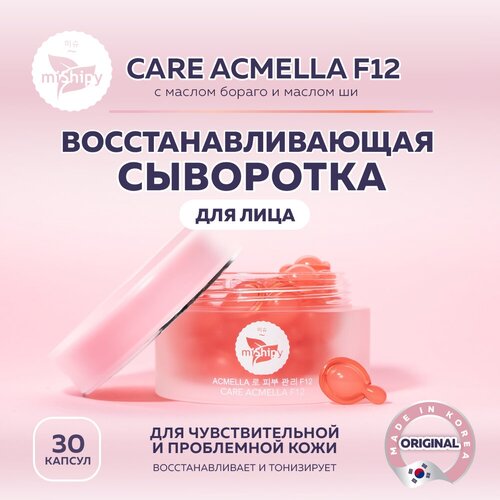 Сыворотка для лица miShipy CARE ACMELLA F12, сыворотка для лица восстанавливающая, с маслом бораго и маслом ши, корейская косметика, 30 капсул