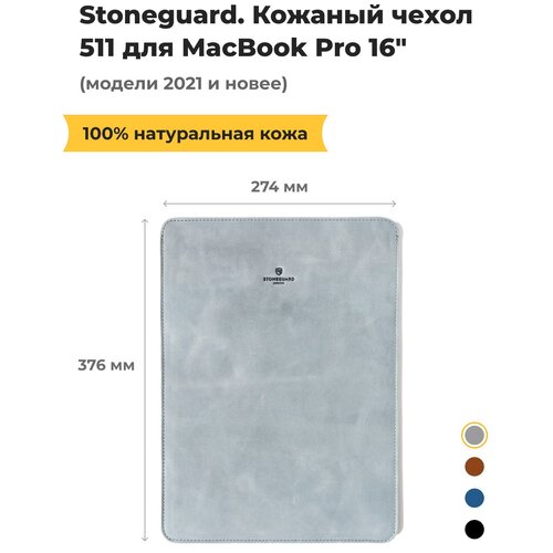Кожаный чехол Stoneguard 511 для MacBook Pro 16
