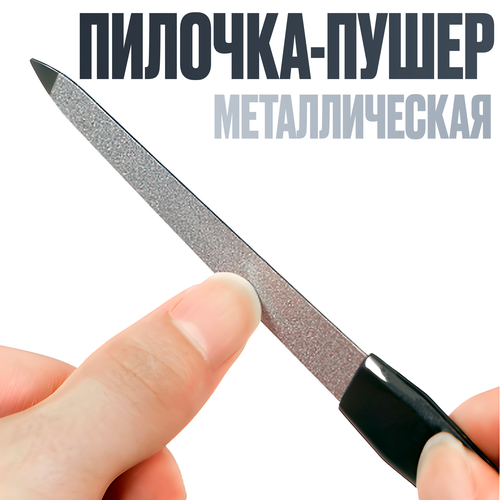 Металлическая пилка-пушер для ногтей. (Пилочка маникюрная для ногтей),