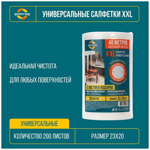 Салфетки в рулоне Guten Tag XXL из вискозы универсальные 23х20 см, 200 лист.