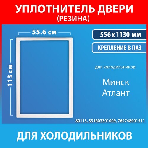 Уплотнительная резина 55.6*113 для холодильников Минск, Атлант (331603301009, 769748901511)