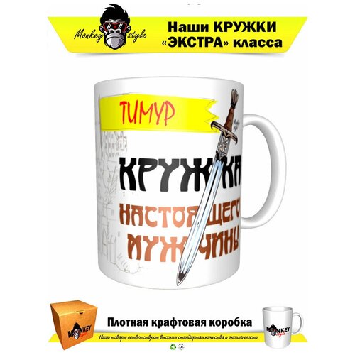 Кружка настоящего мужчины. Тимур