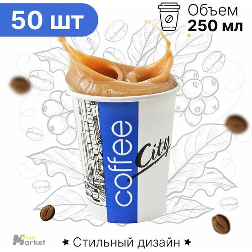 Набор бумажных стаканов GoodCup, объем 250 мл, 50 шт, Сити, однослойные: для кофе, чая, холодных и горячих напитков