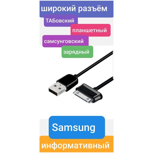 Кабель для Samsung Galaxy Tab широкий