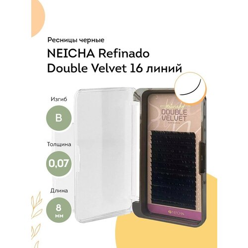 NEICHA Ресницы для наращивания черные REFINADO Double Velvet 16 B 0,07 (8 мм)