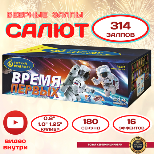 Веерный салют «Время первых» Русский Фейерверк, 314 праздничных залпов для детского праздника, свадьбы, на Новый год и день рождения