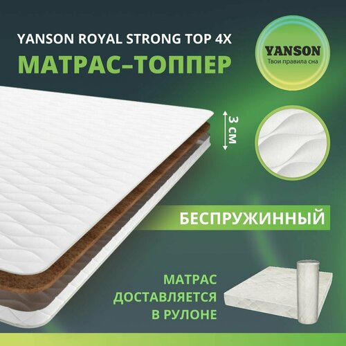 Топпер матрас 180х200, ортопедический, беспружинный, YANSON Royal Strong top 4x, топер-матрас 180*200, матрас на диван, двухспальный, жесткий, кокосовый матрас