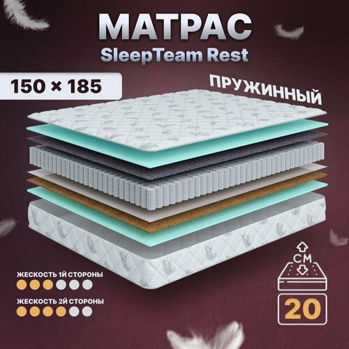 Матрас с независимыми пружинами 150х185, для кровати, SleepTeam Rest анатомический,20 см, двуспальный, средней жесткости