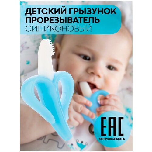 Грызунок прорезыватель банан детский для зубов, сертифицирован ЕЭС, синий