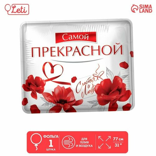 LETI Шар фольгированный 31" "Самой прекрасной", квадрат, с подложкой