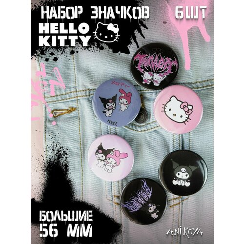 Значки аниме на рюкзак Хелло Китти/Hello Kitty Набор 6 шт 56 мм AniKoya мерч