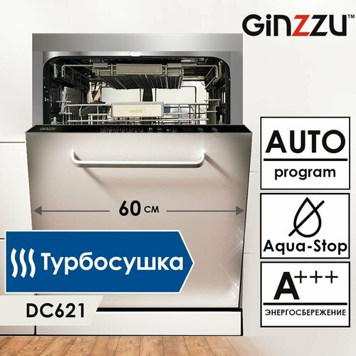 Встраиваемая посудомоечная машина Ginzzu DC621, 60см, 14 комплектов, с AquaStop и ТурбоСушкой
