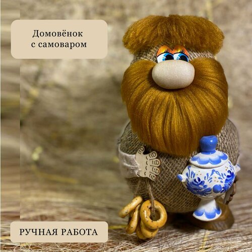 Оберег для дома Домовой с самоваром, 21 см, сувенир в подарок, от сглаза, на новоселье