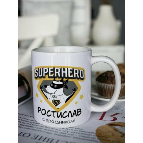 Кружка для чая "Супергерой" Ростислав чашка с принтом подарок на 14 и 23 февраля другу любимому мужчине