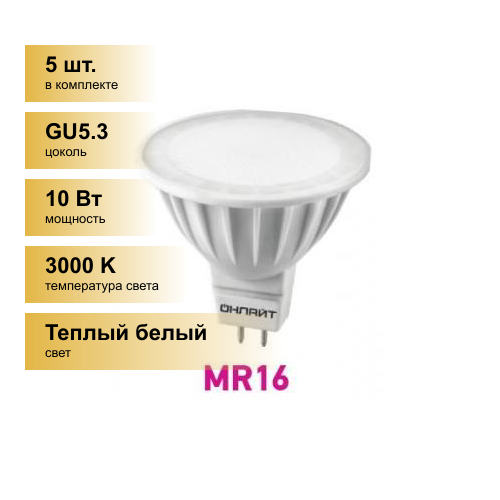 (5 шт.) Светодиодная лампочка онлайт MR16 GU5.3 220V 10W(700Lm) 3000K 2K 50x50 матов. ОLL-MR16-10-230-3K-GU5.3 61889