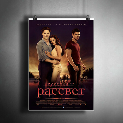 Постер плакат для интерьера "Фильм: Сумерки. Сага. Twilight Saga: Breaking Dawn. Part 1. Вампиры Бэлла и Эдвард" / A3 (297 x 420 мм)