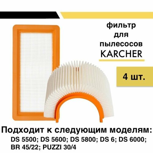 Набор фильтров (4 шт.) плоский складчатый для пылесосов Karcher DS5500, DS5600, DS5800, DS6000 (6.414-631.0)