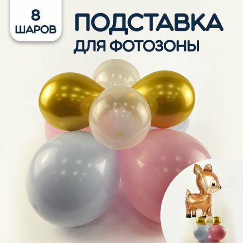Подставка для воздушных шаров, розовый/голубой/золотой