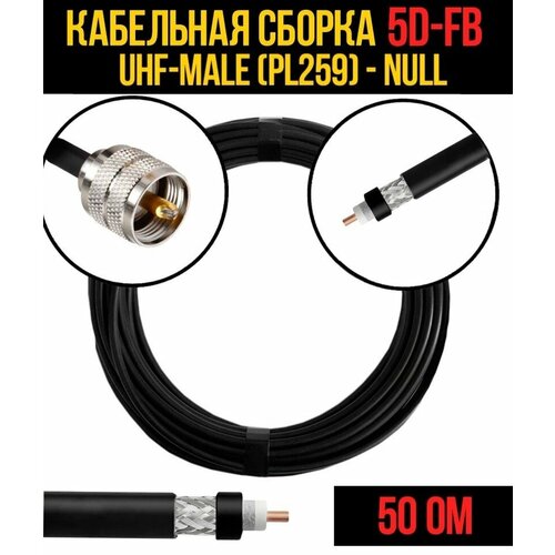 Кабельная сборка 5D-FB (UHF-male (PL259) - Null, 7 метров