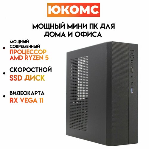 Мини PC юкомс Ryzen 5 3400G, SSD 120GB, 16gb DDR4, БП 200w, win 10 pro, Exegate mini case