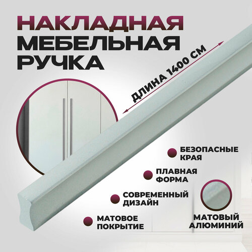 Ручка мебельная, накладная Гранд длинная - 1400 мм (140см), межцентровое расстояние - 3х348, цвет покрытия - Алюминий
