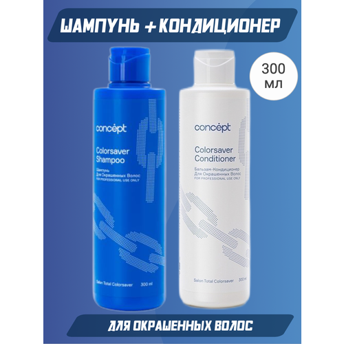 Шампунь + бальзам для окрашенных волос Salon Total Сolorsaver Shampoo, Concept 300 мл+300мл