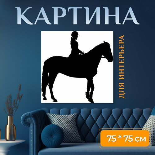 Картина на холсте "Лошадь, верховая езда, силуэт" на подрамнике 75х75 см. для интерьера