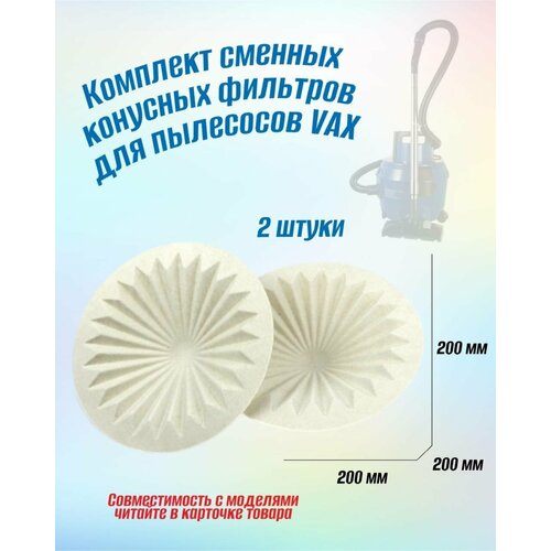 Комплект сменных конусных фильтров для пылесосов VAX