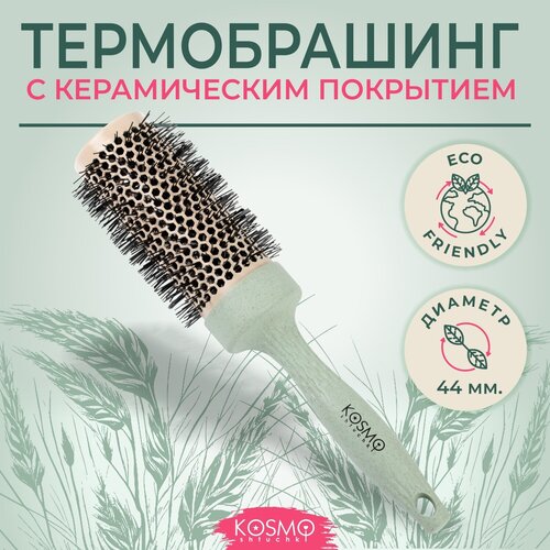 KosmoShtuchki Термобрашинг с керамическим покрытием 44 мм БИО (зеленый), брашинг для укладки волос