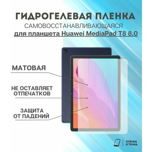Гидрогелевая защитная пленка для планшета Huawei MediaPad T8 8.0 комплект 2шт