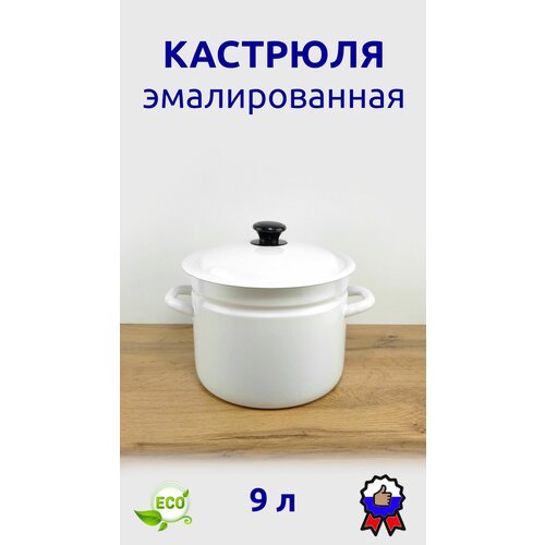 Кастрюля эмалированная 9 л без рисунка