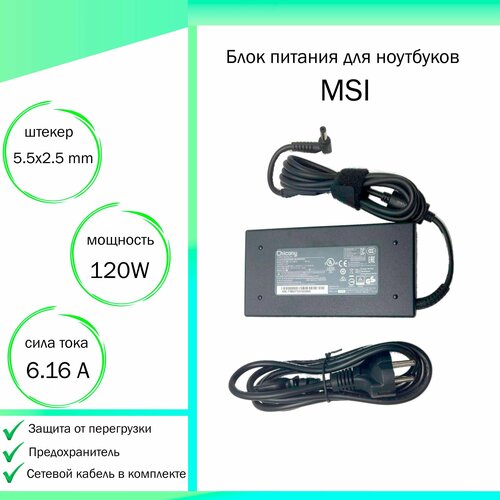 Блок питания (зарядка, сетевой адаптер) для ноутбука MSI MA-1792 (19,5V 120W 6,16A DC 5.5 x 2.5 мм (штекер)