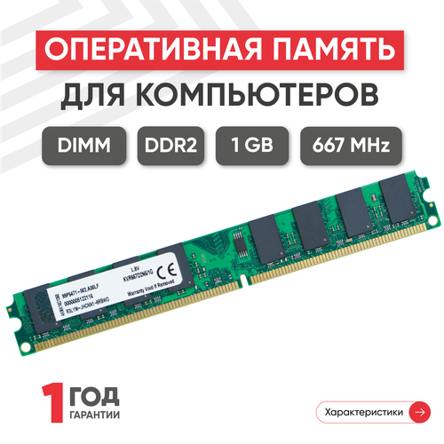Модуль памяти Kingston DIMM DDR2, 1ГБ, 667МГц, PC2-5300