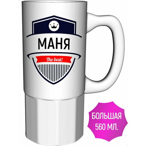 Кружка Маня The Best - керамика большая