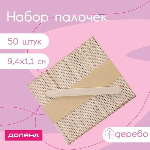 Набор палочек деревянных Доляна, 9,4×1,1 см, 50 шт