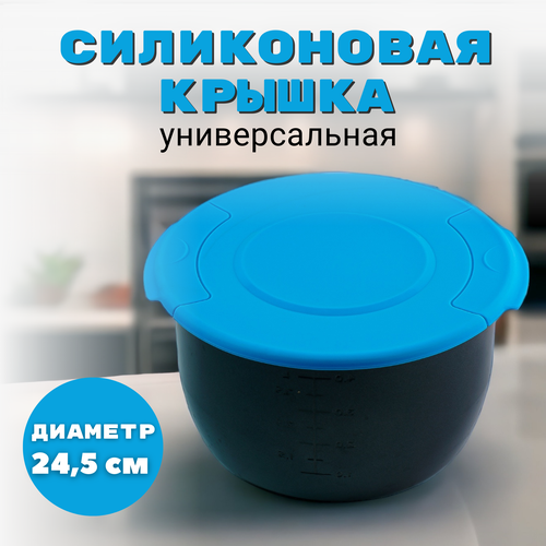 Крышка силиконовая для мультиварки и сковородки