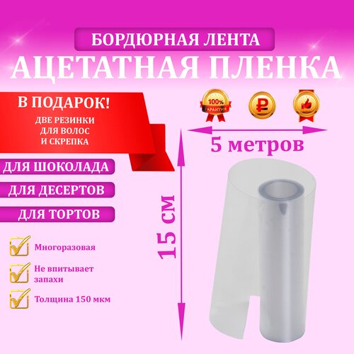 Ацетатная плёнка, бордюрная лента для тортов, 15см х 5м