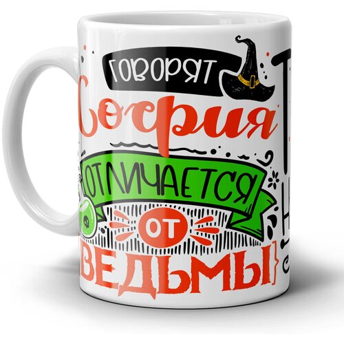Кружка 1-st Cup с приколом именная для женщины София отличается от ведьмы