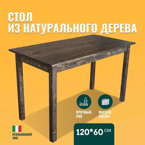 Стол из массива сосны Solarius Классика, лакированный, цвет венге, 120х60 см