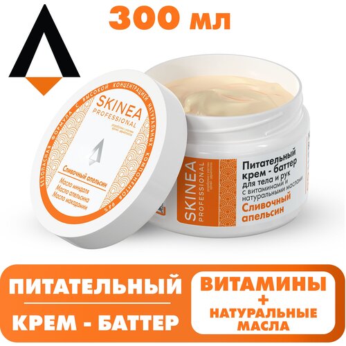 SKINEA Питательный крем - баттер для тела и рук с витаминами и натуральными маслами "Cливочный апельсин", 300 мл