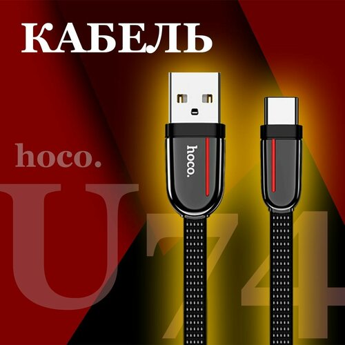Кабель usb type c, usb type c кабель hoco U74, 1.2м