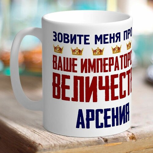 Кружка именная величество Арсения. Шатенка