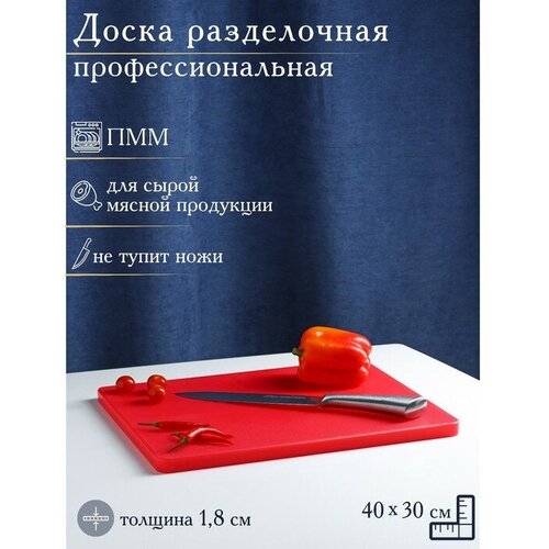 Доска профессиональная разделочная Доляна, 40×30 см, толщина 1,8 см, цвет красный