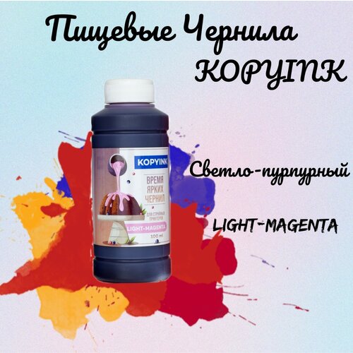 Пищевые съедобные чернила KOPYINK для принтера Canon, Epson, Светло-пурпурный. 100мл