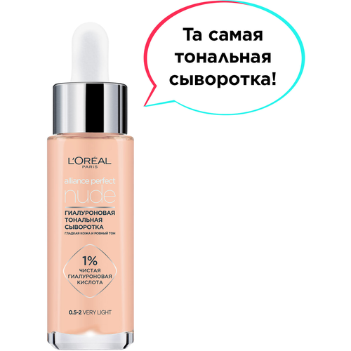 L'Oreal Paris Тональная сыворотка Alliance Perfect Nude, 30 мл, оттенок: 0.5-2 светлый фарфор